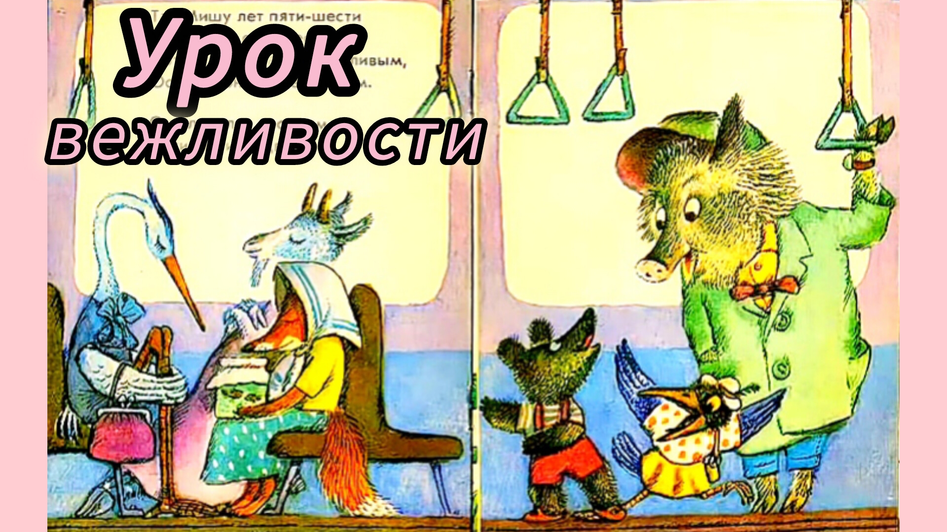 "УРОК ВЕЖЛИВОСТИ" С.Маршак.