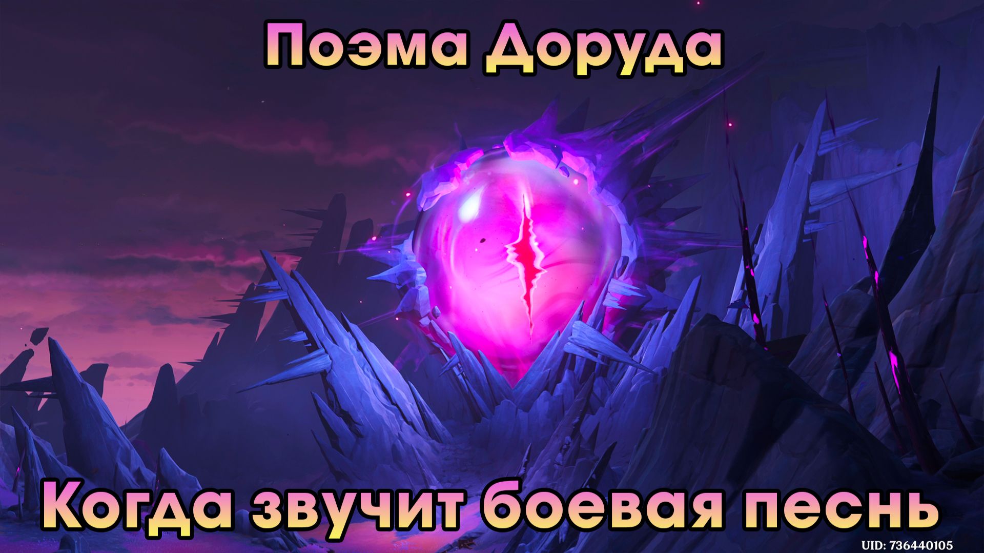 Геншин Импакт ➤ Когда звучит боевая песнь ➤ Поэма Доруда ➤ Прохождение игры Genshin Impact
