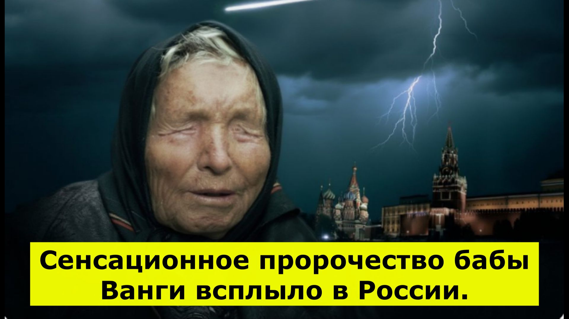 НЛО над Россией: раскрыто пугающее пророчество Ванги на 2026 год