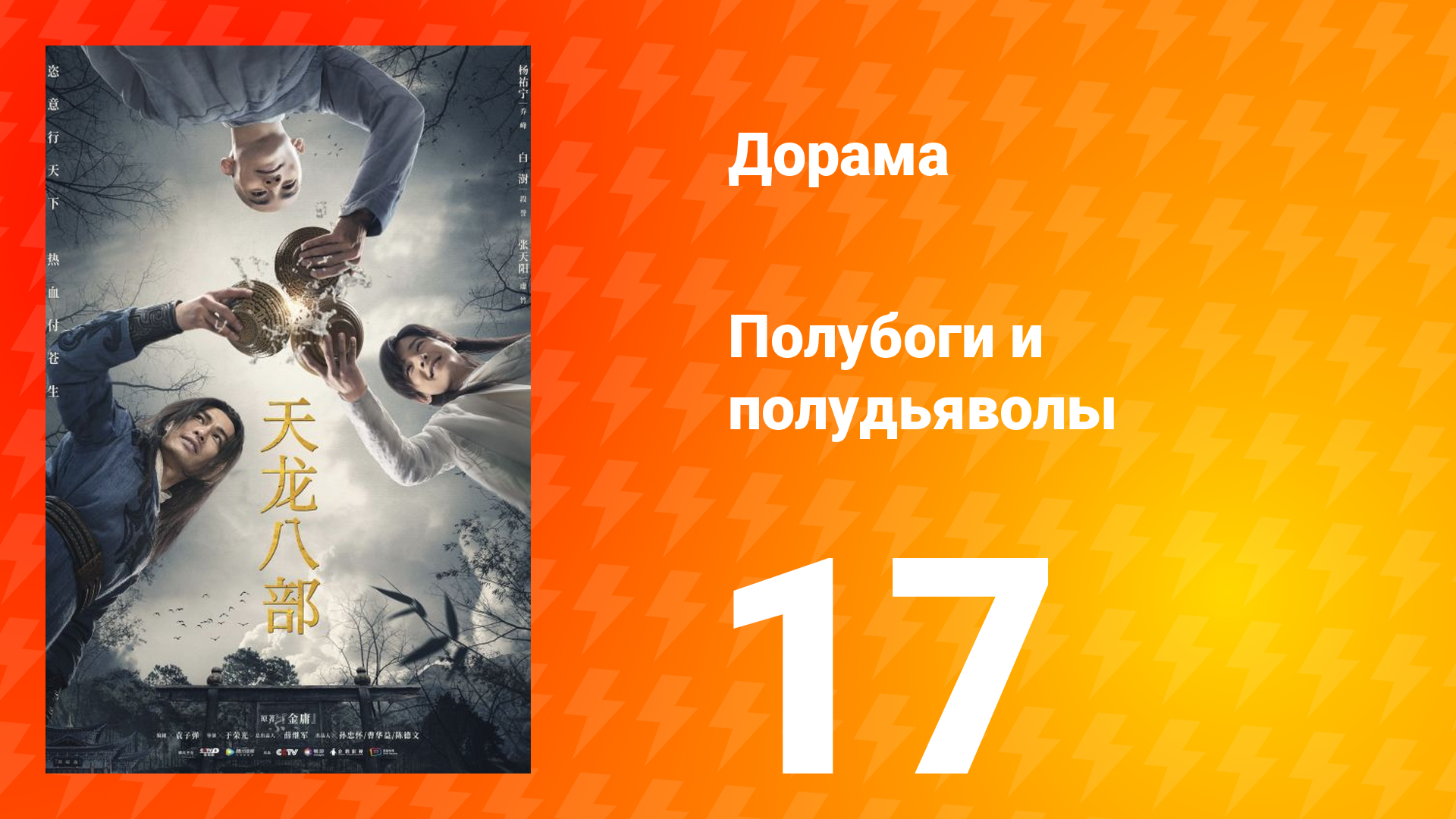 Полубоги и полудьяволы 1 сезон 17 серия