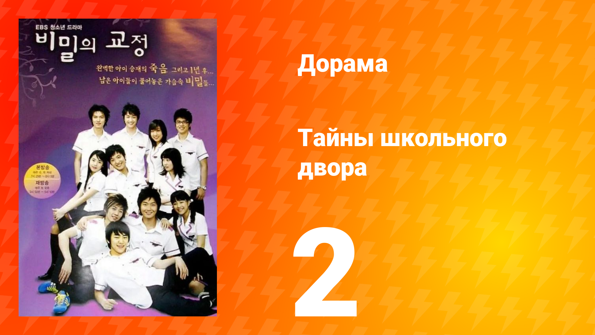 Тайны школьного двора 1 сезон 2 серия
