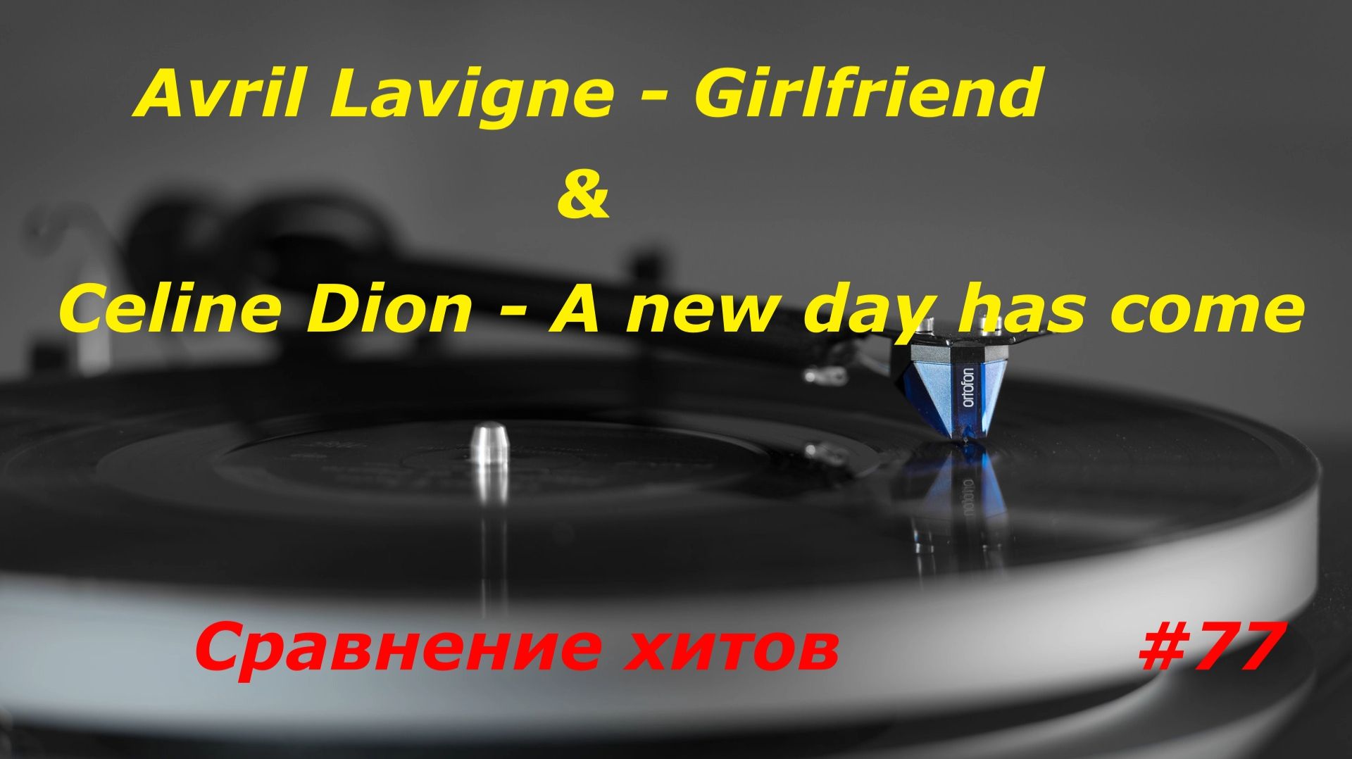 #77 🎧  Зарубежные ХИТЫ диско 90-х| Avril Lavigne - Girlfriend  | Celine Dion - A new day has come
