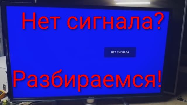 Нет сигнала на телевизоре что делать?