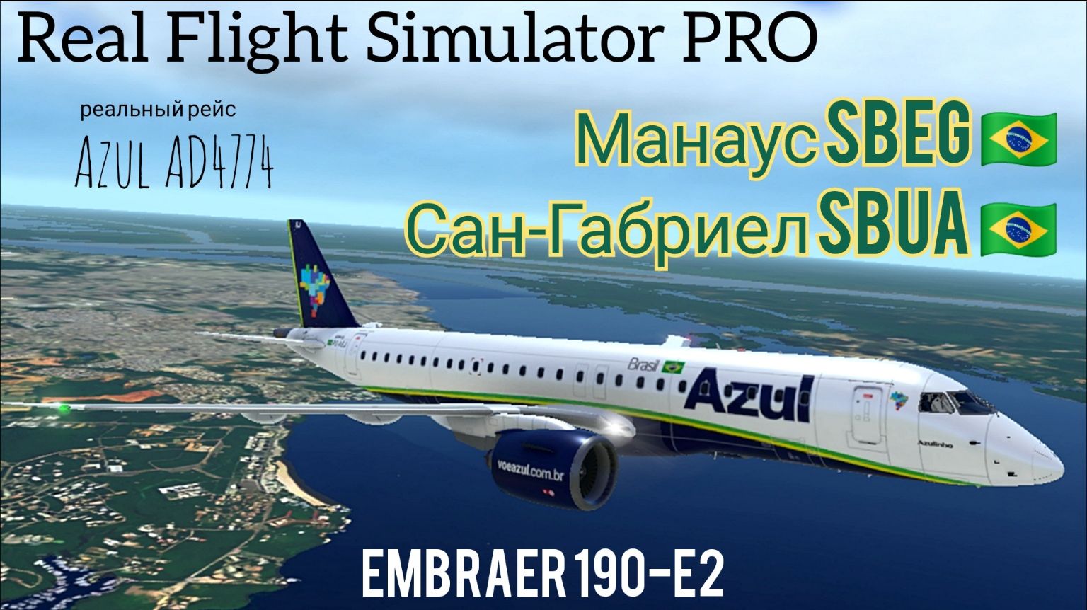 🔴 live | RFS Pro | Манаус SBEG 🇧🇷 — Сан-Габриел SBUA 🇧🇷 | Embraer 190-E2 | Azul