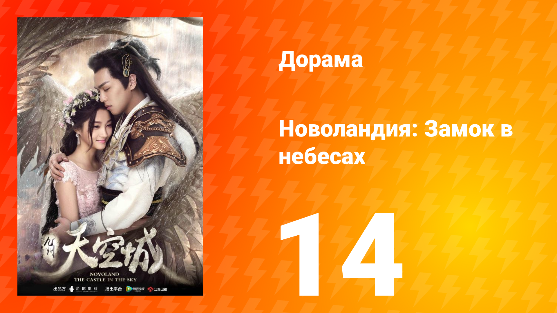 Новоландия: Замок в небесах 1 сезон 14 серия