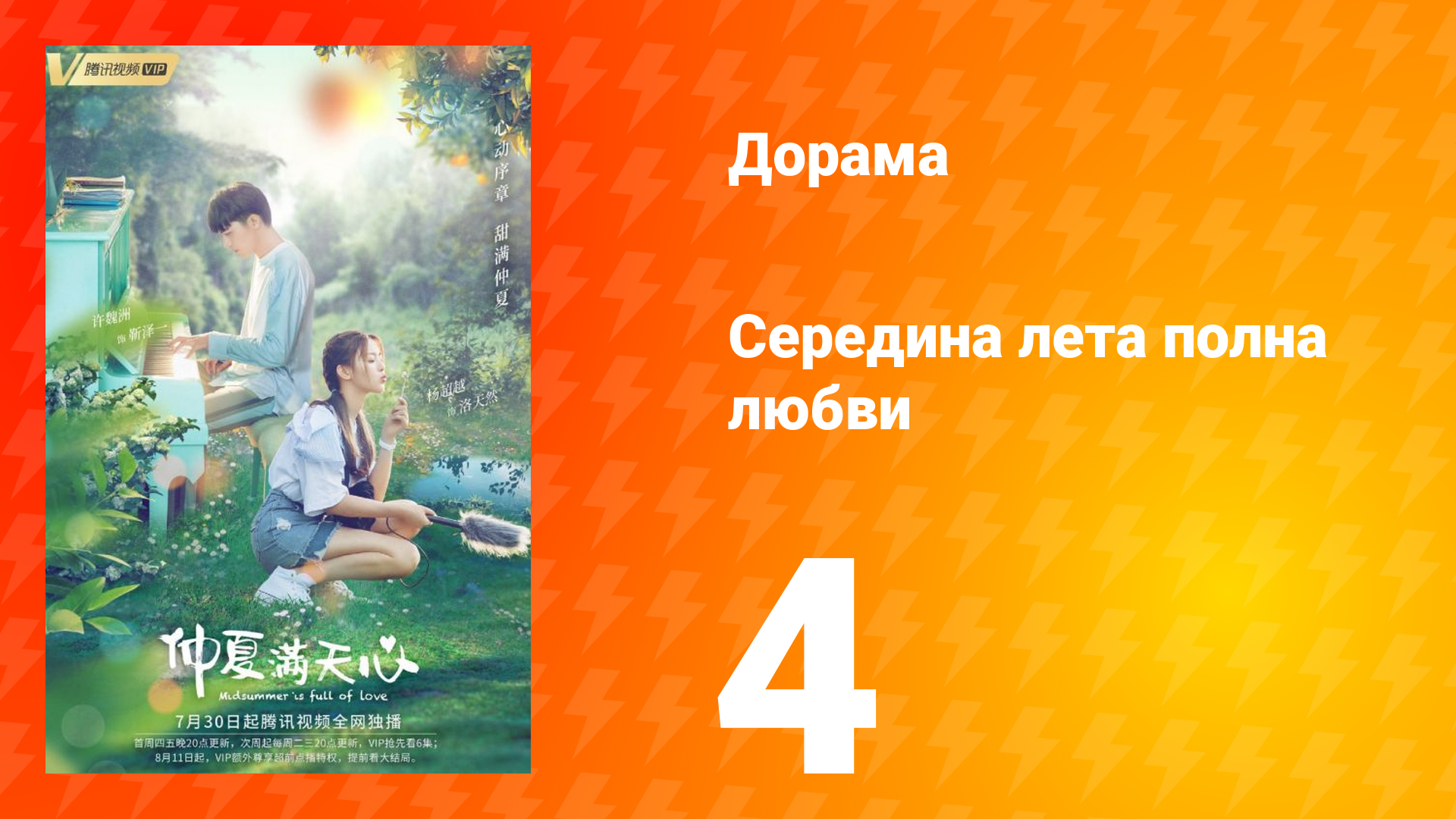 Середина лета, полная любви 1 сезон 4 серия