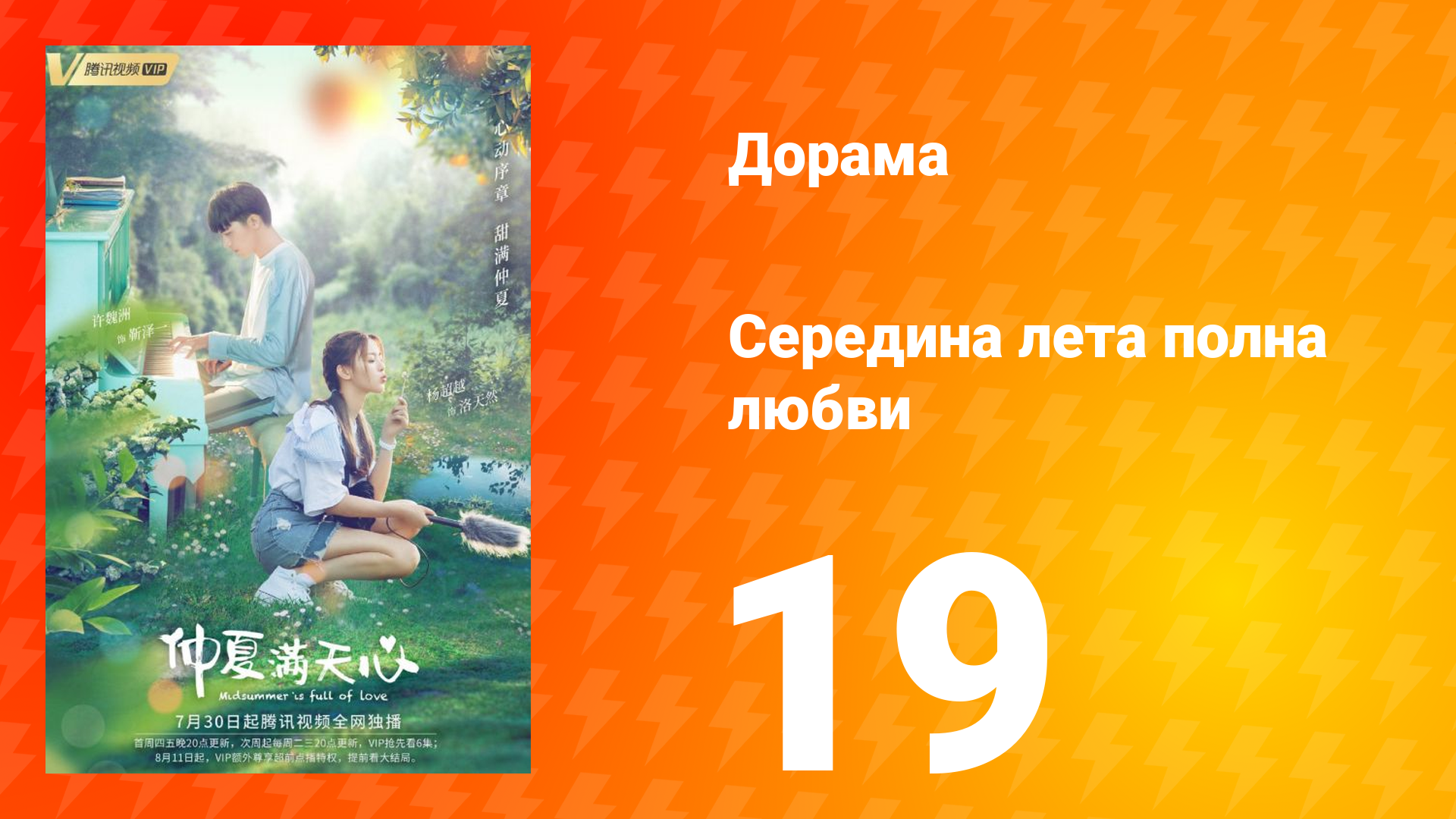 Середина лета, полная любви 1 сезон 19 серия