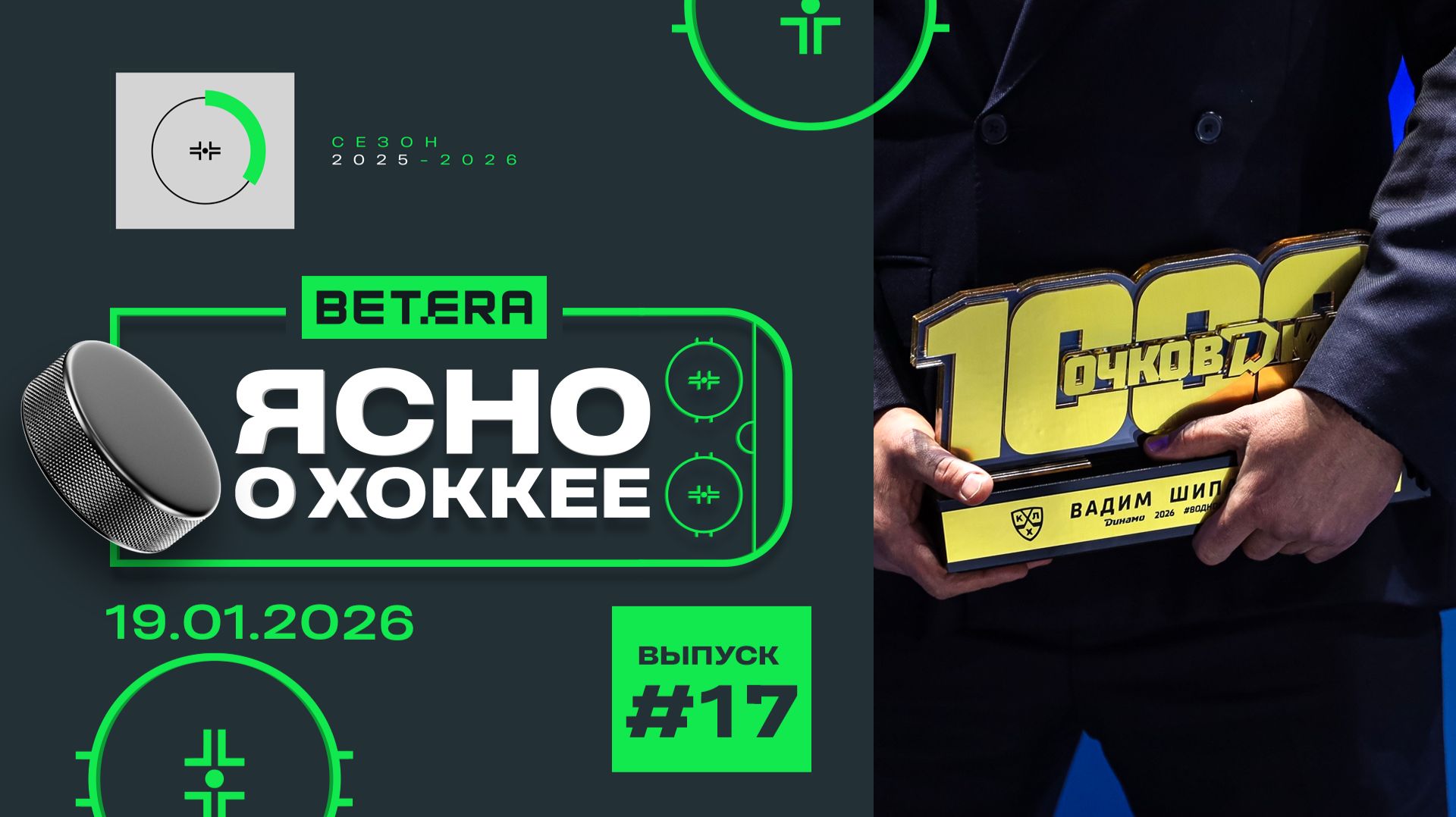 ЯСНО О ХОККЕЕ | Вадим Шипачев вписал Минск в историю КХЛ, Фетисов и Артюхин топят лед в Бресте