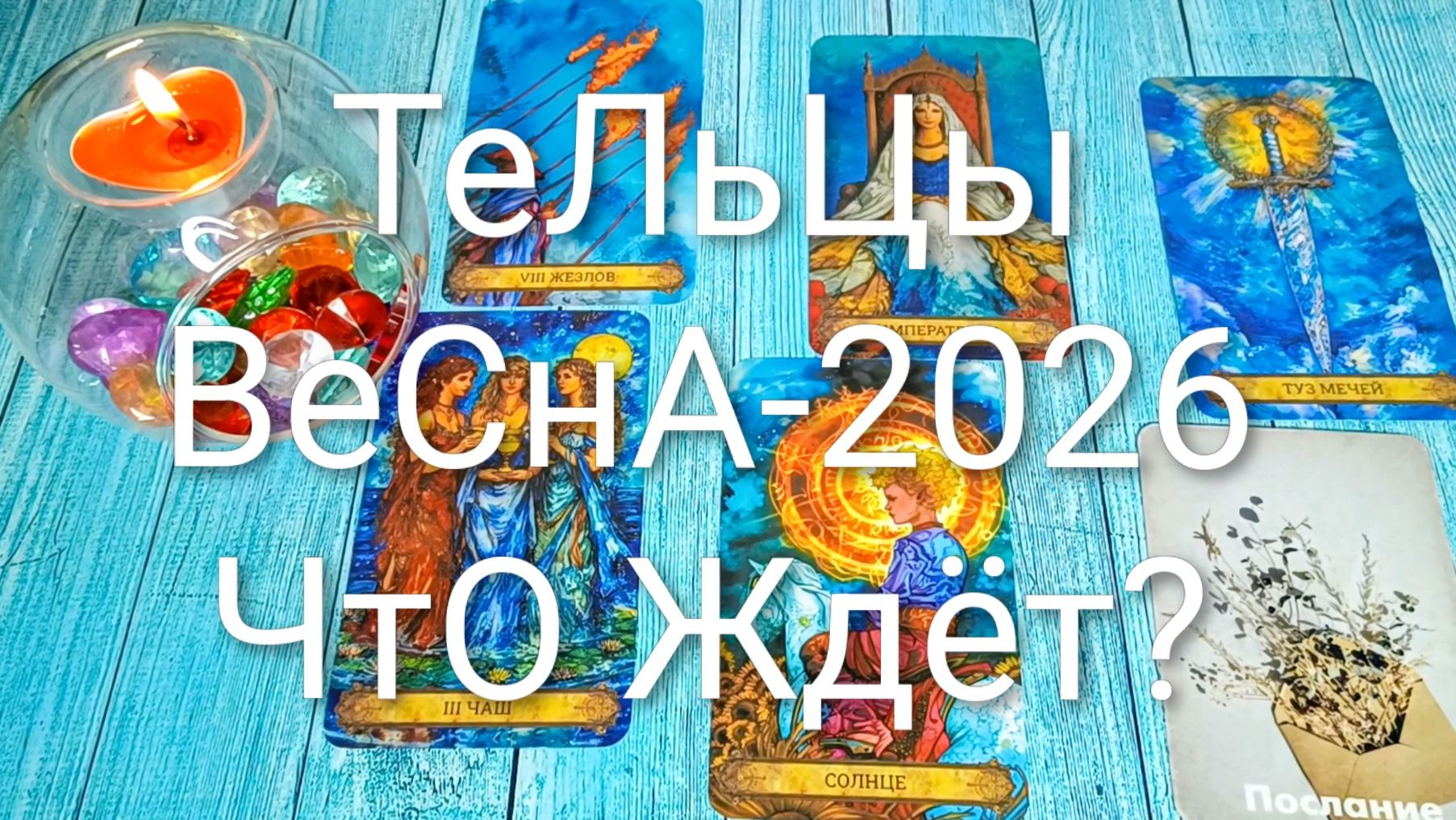 #ТЕЛЬЦЫ ВЕСНА 2026 ГОД ТАРО-ПРОГНОЗ 🌲💖🌲#ГаданиеНаБудущее #ТароПрогноз #ТароГадание