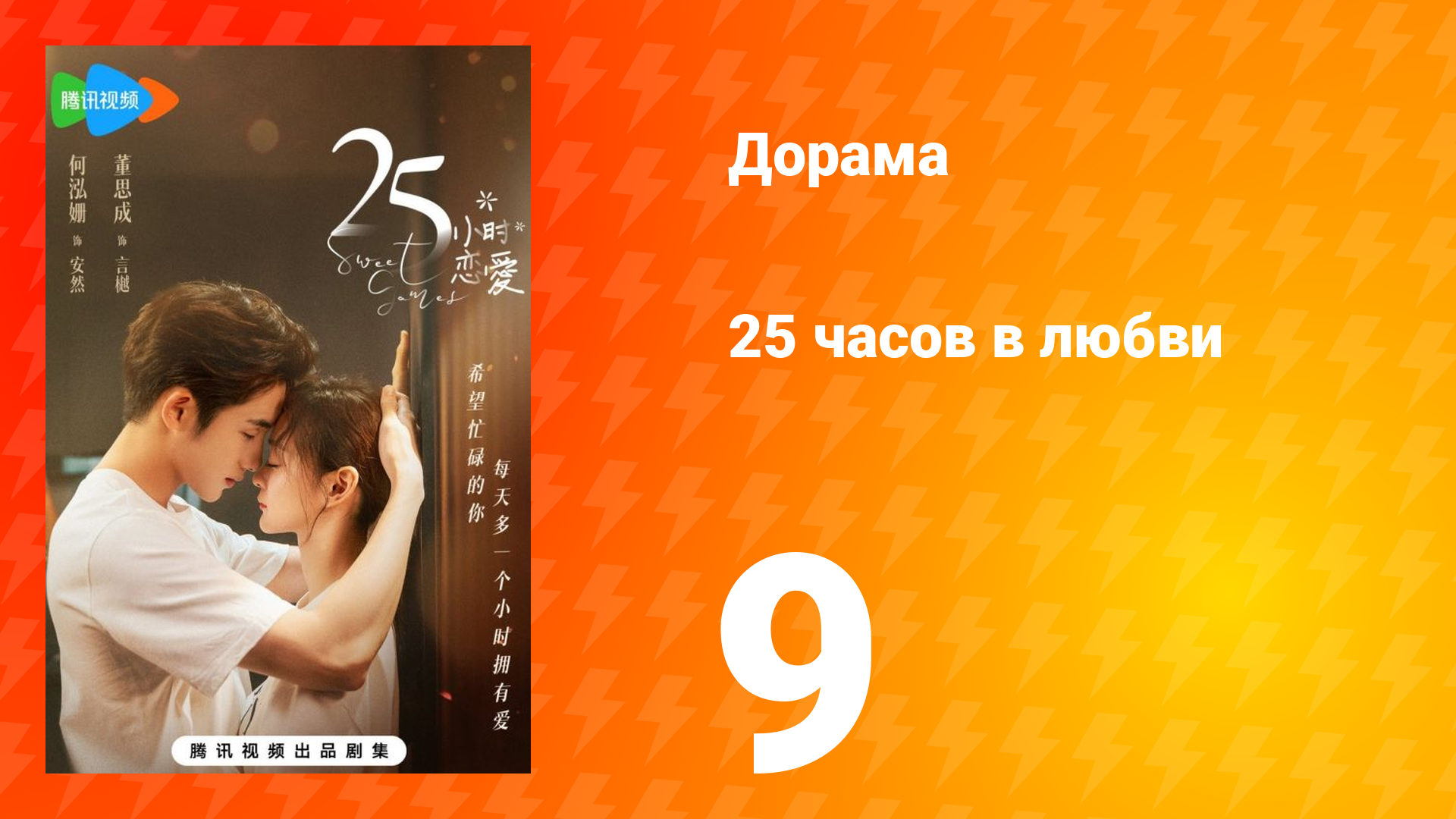 25 часов в любви 1 сезон 9 серия