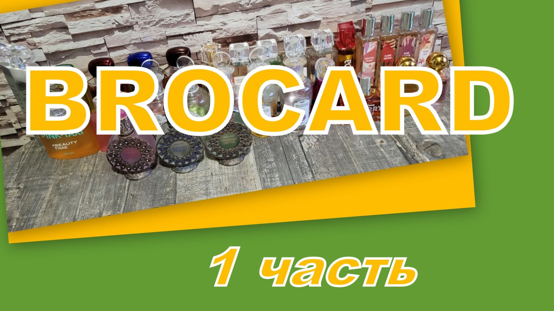 ИНВЕНТАРИЗАЦИЯ ПАРФЮМЕРИИ!!! BROCARD (1 часть)