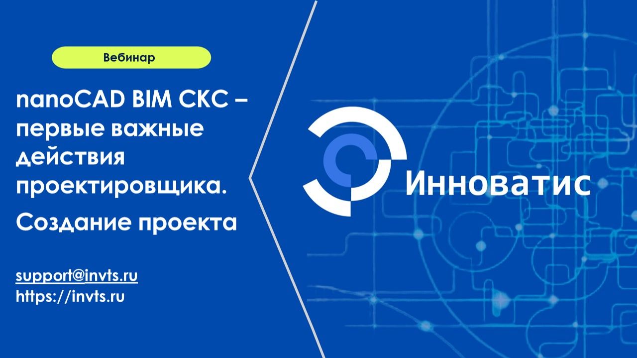 Вебинар «nanoCAD BIM СКС - первые важные действия проектировщика. Создание проекта»