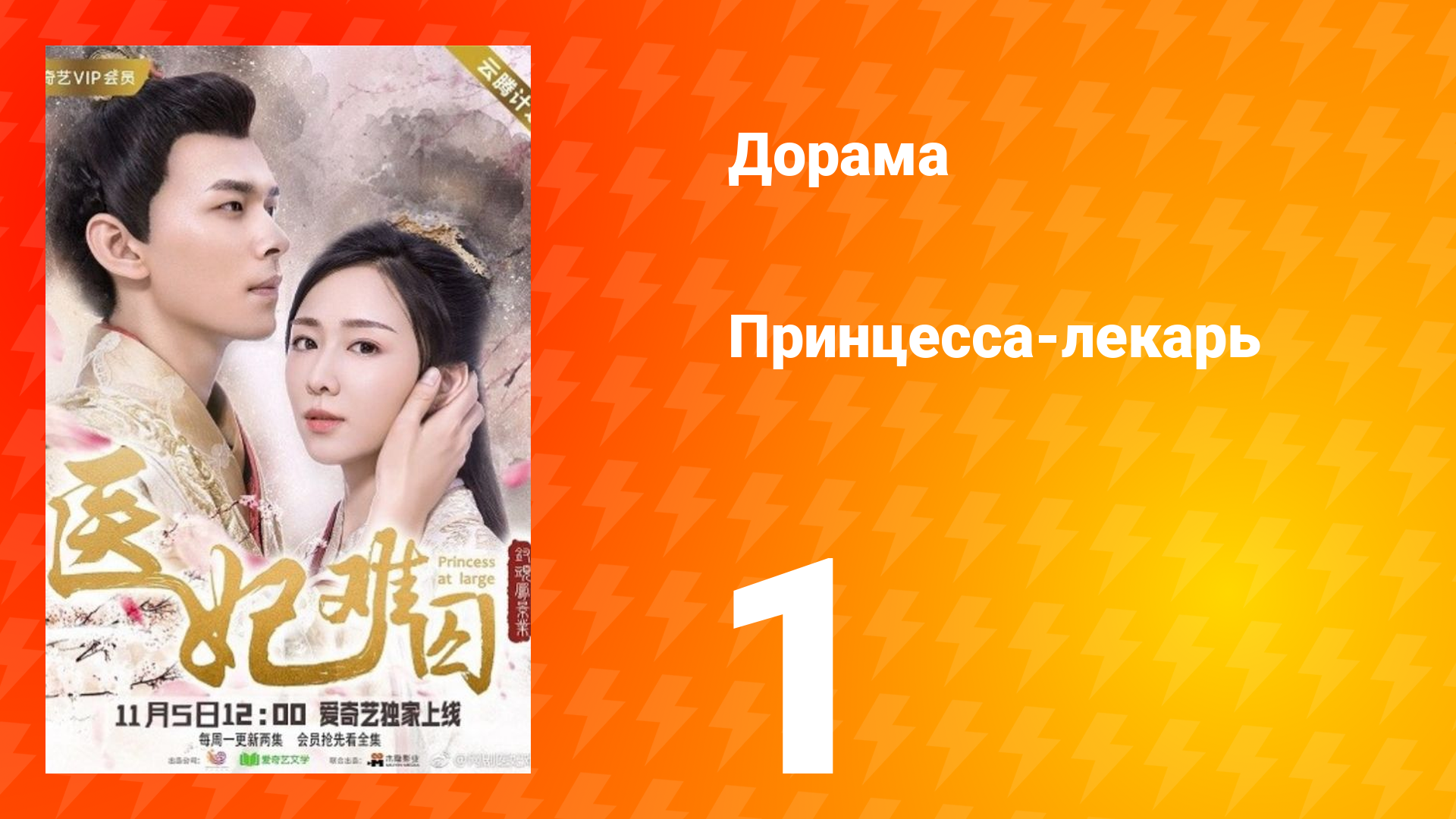 Принцесса-лекарь 1 сезон 1 серия