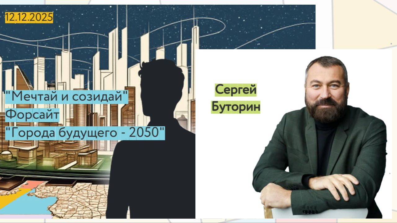 "Мечтай и Созидай" Форсайт "Города будущего - 2050" 12.12.2025 Спикер - Сергей Буторин