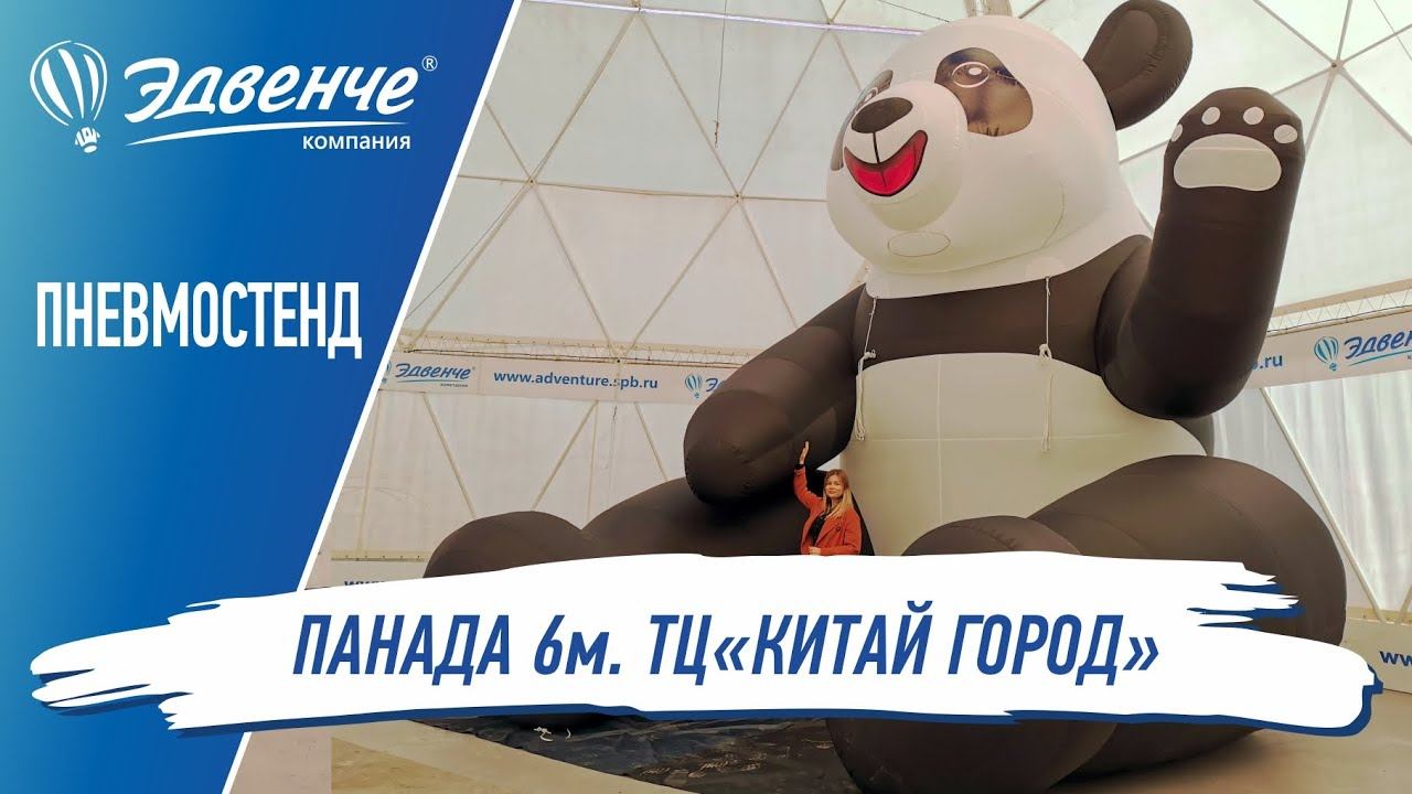 Надувная Панда 6м "Китай Город" от компании Эдвенче. Giant inflatable panda