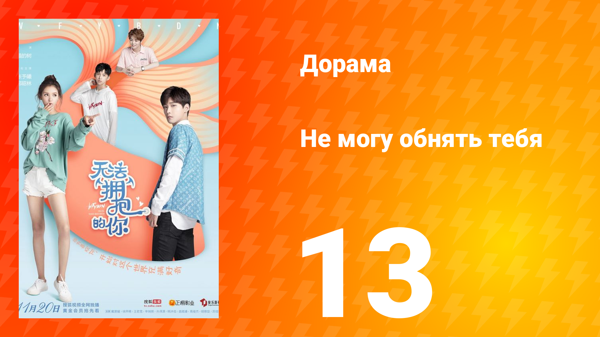 Не могу обнять тебя 1 сезон 13 серия