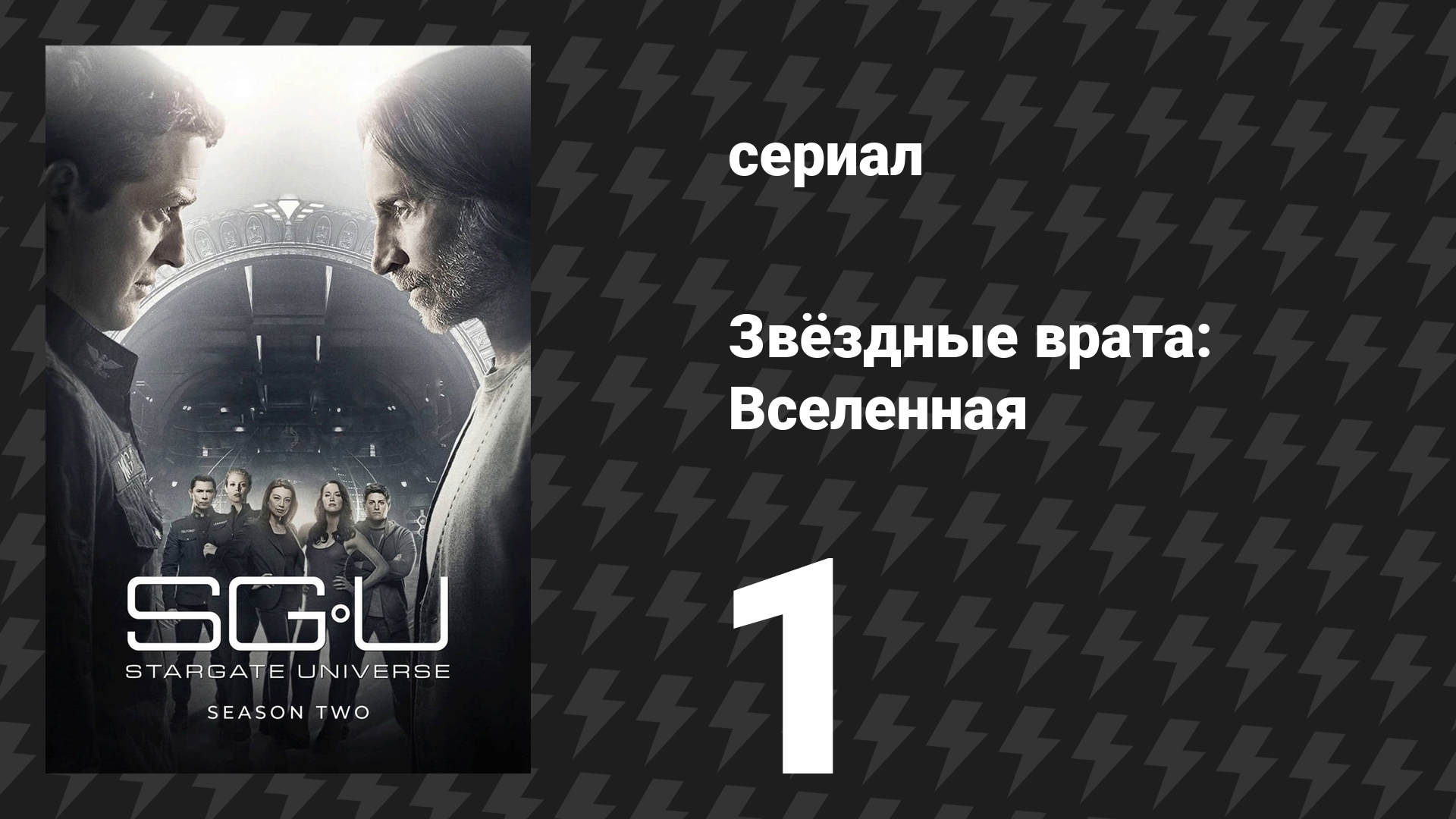 Звёздные врата: Вселенная 2 сезон 1 серия «Вмешательство» (сериал, 2010)