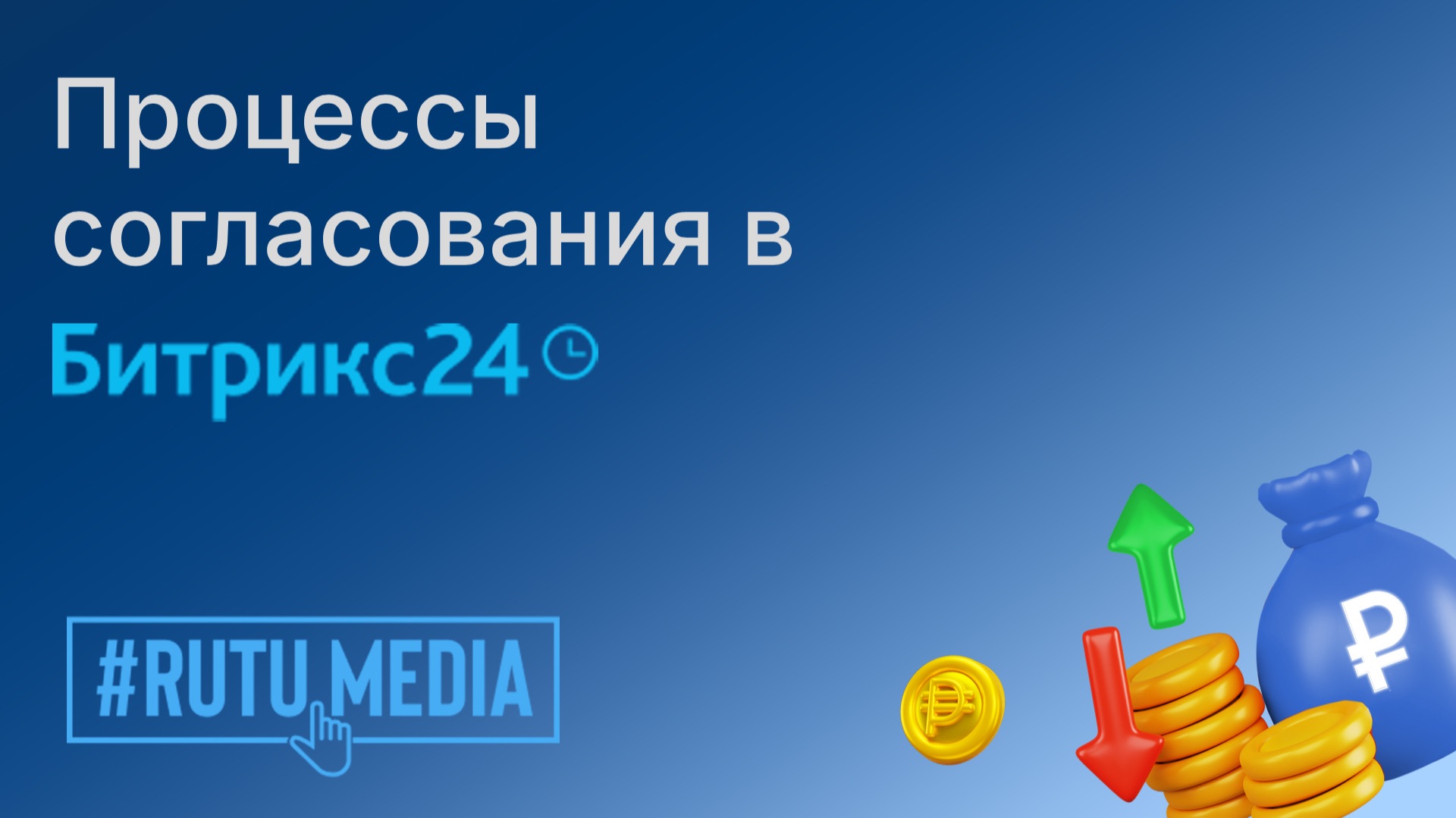 Бизнес-процессы согласования в Битрикс24: примеры, роли, сценарии