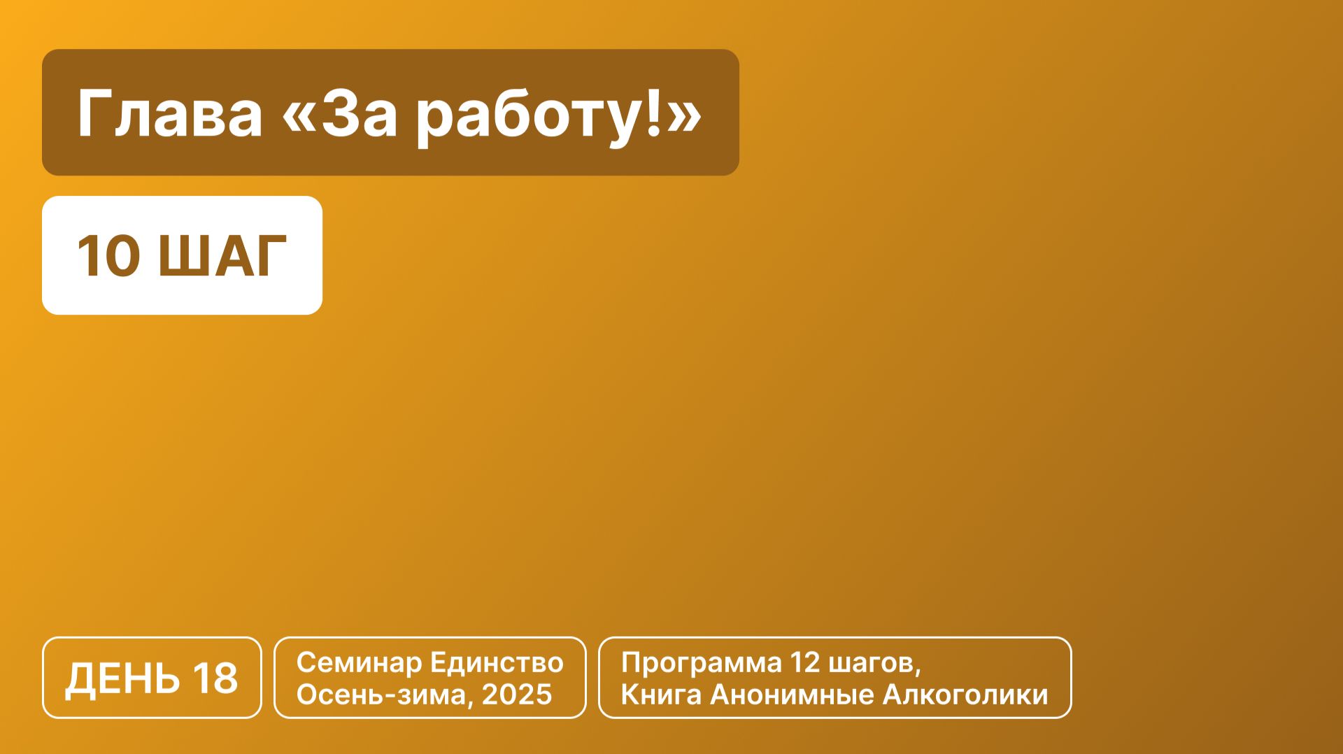 День 18 - Глава «За работу!» (10 шаг)