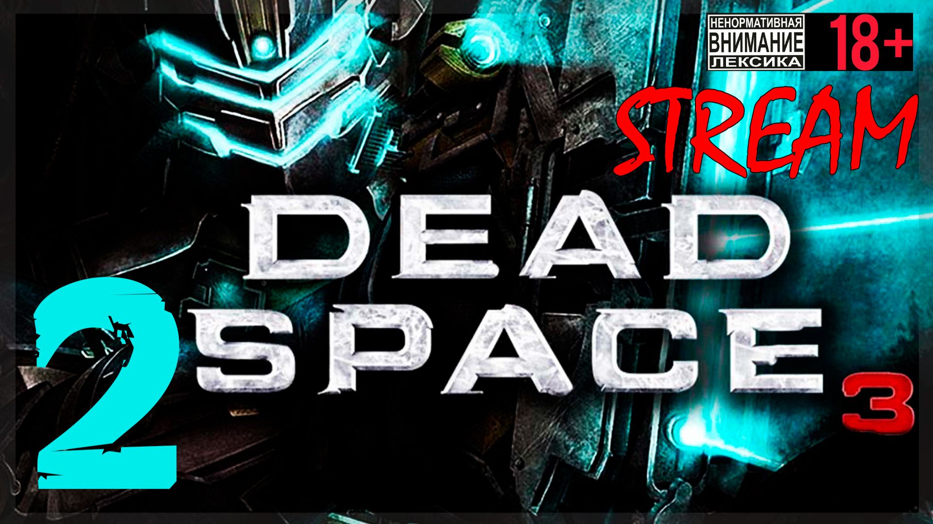 Ловушка ☠ Dead Space 3 #2