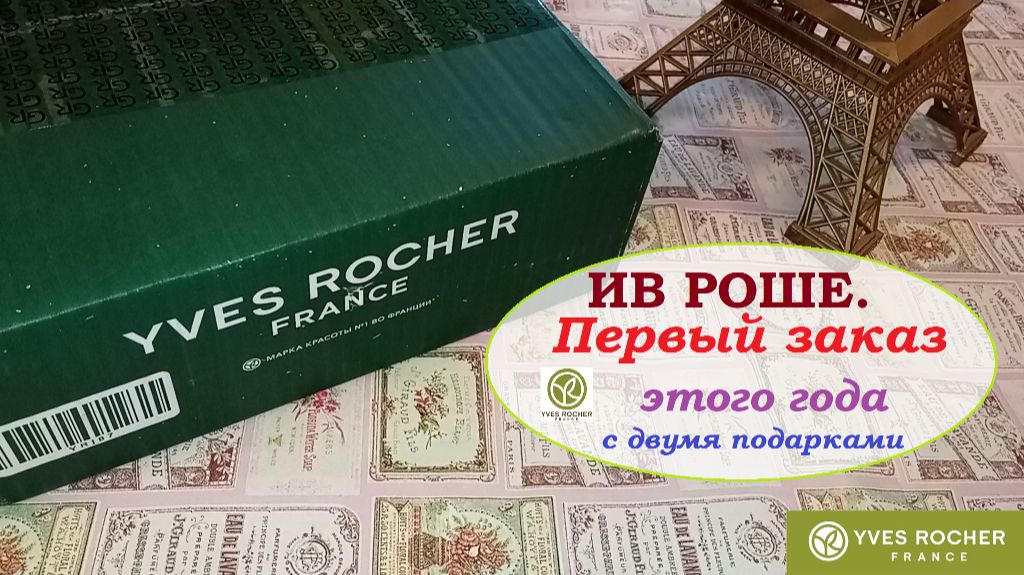 ИВ РОШЕ. Первый заказ этого года