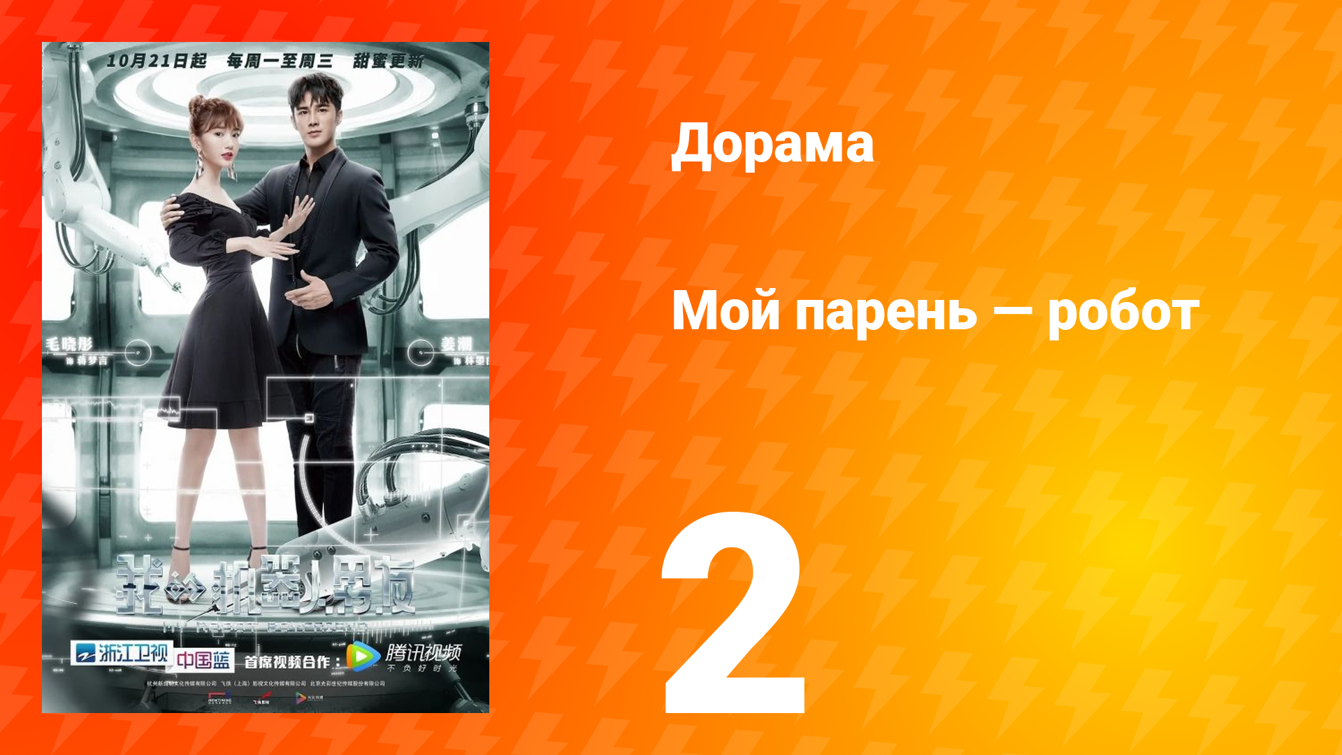 Мой парень — робот 1 сезон 2 серия
