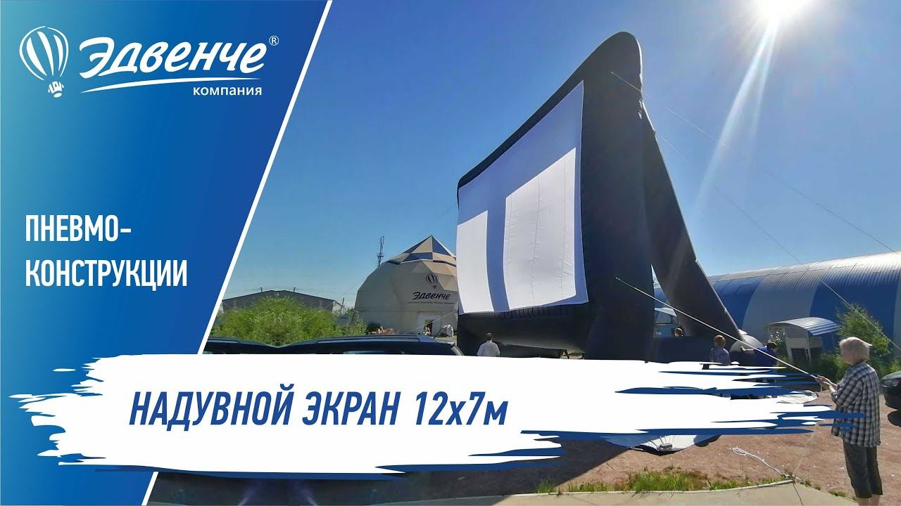 Надувной экран 12м для кинотеатра на открытом воздухе (автокинотеатр) от Эдвенче