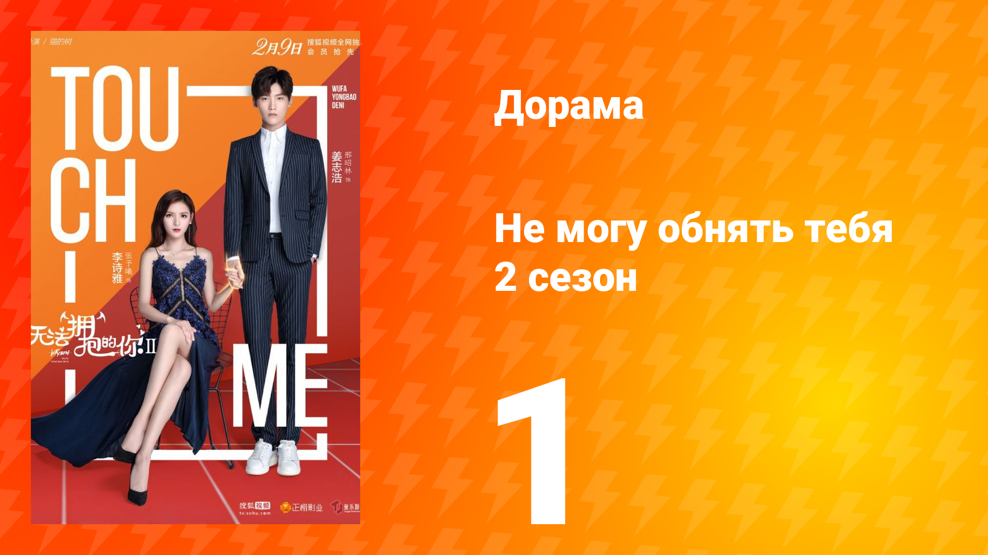 Не могу обнять тебя 2 сезон 1 серия