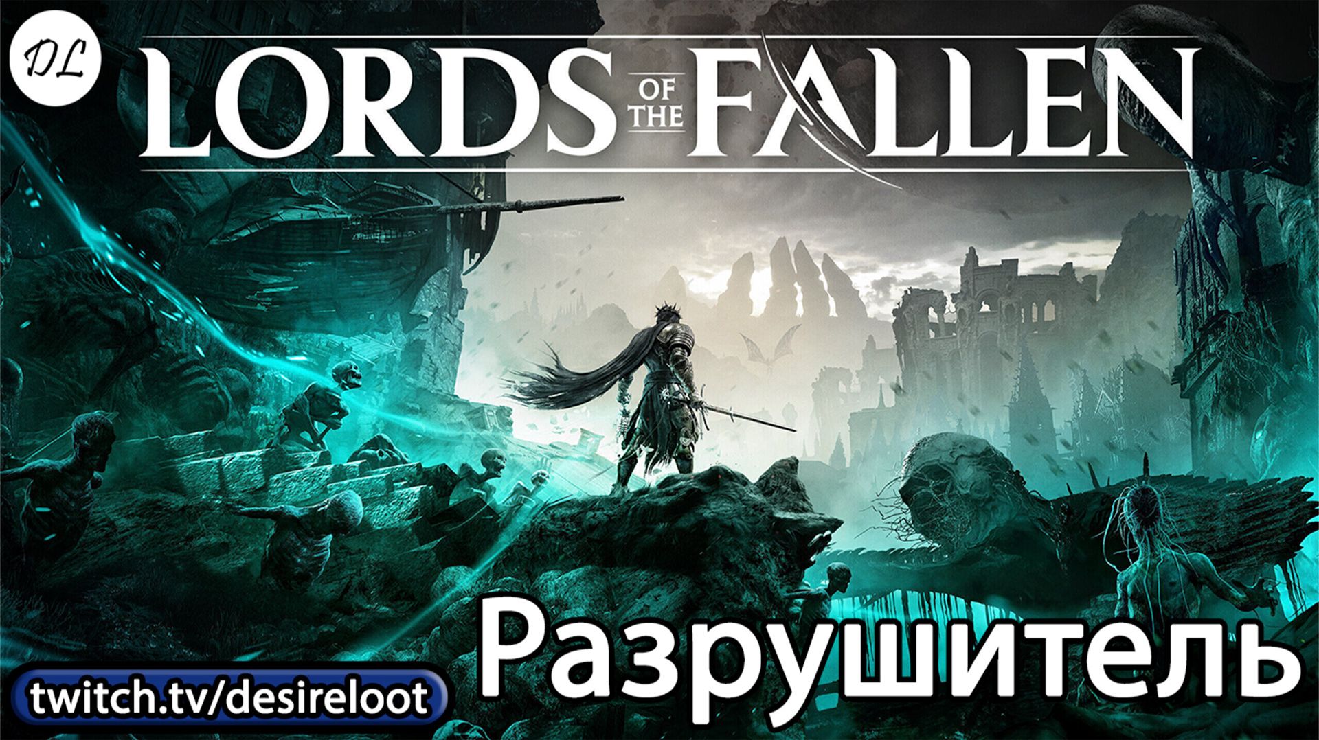 #lordsofthefallen | Нарезки | Разрушитель #games #arpg #soulslike