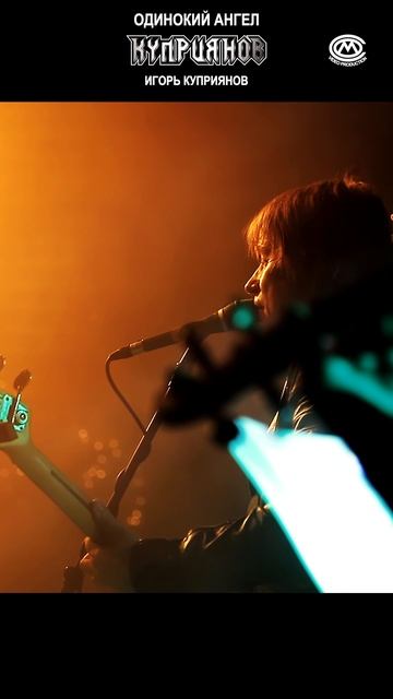 Одинокий ангел. Игорь Куприянов и группа КУПРИЯНОВ. Рок концерт. Video production Олег Сидоров
