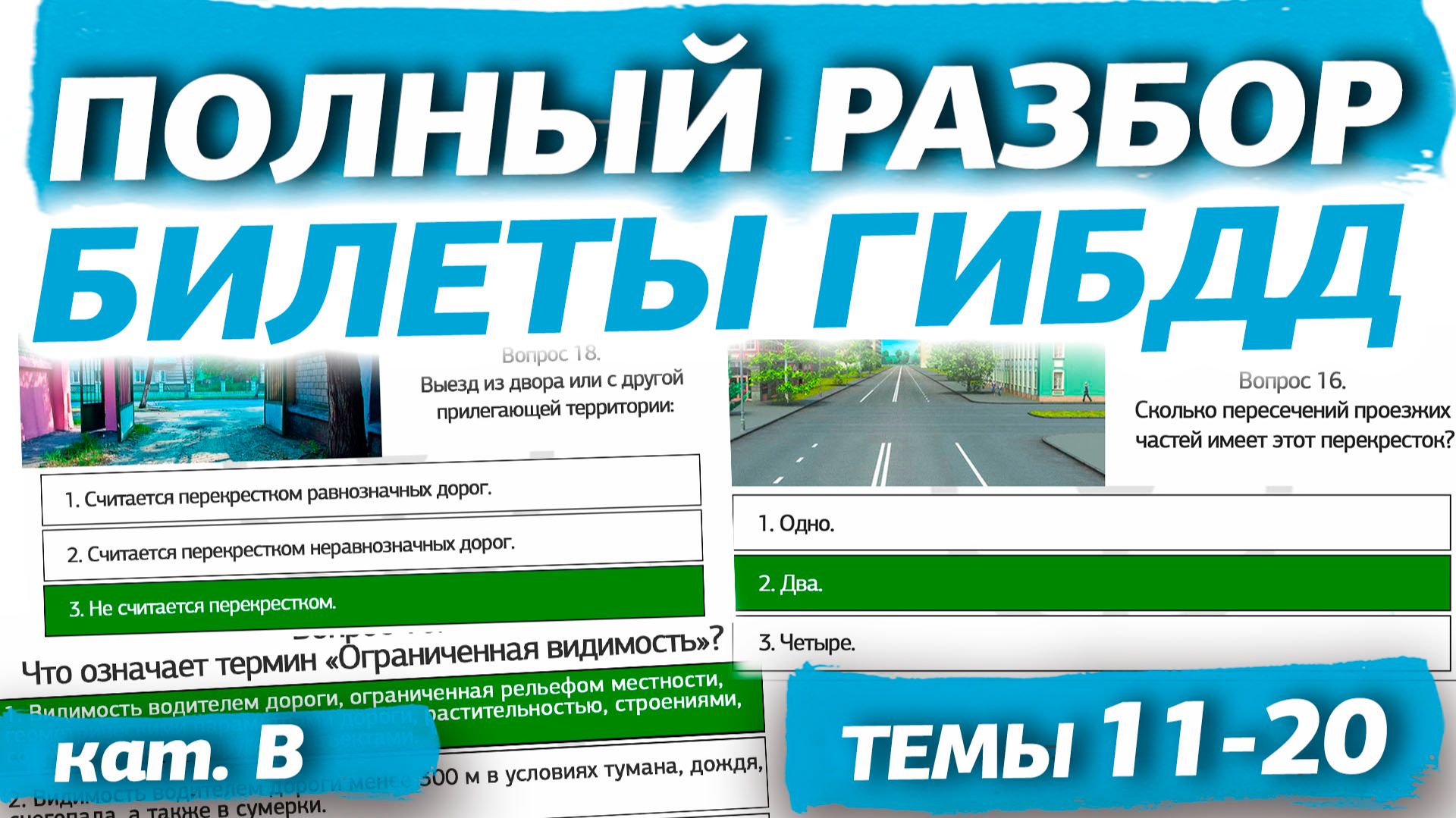 Полный разбор билетов ГИБДД 2026 кат. В. Темы 11-20 (обновлённый)