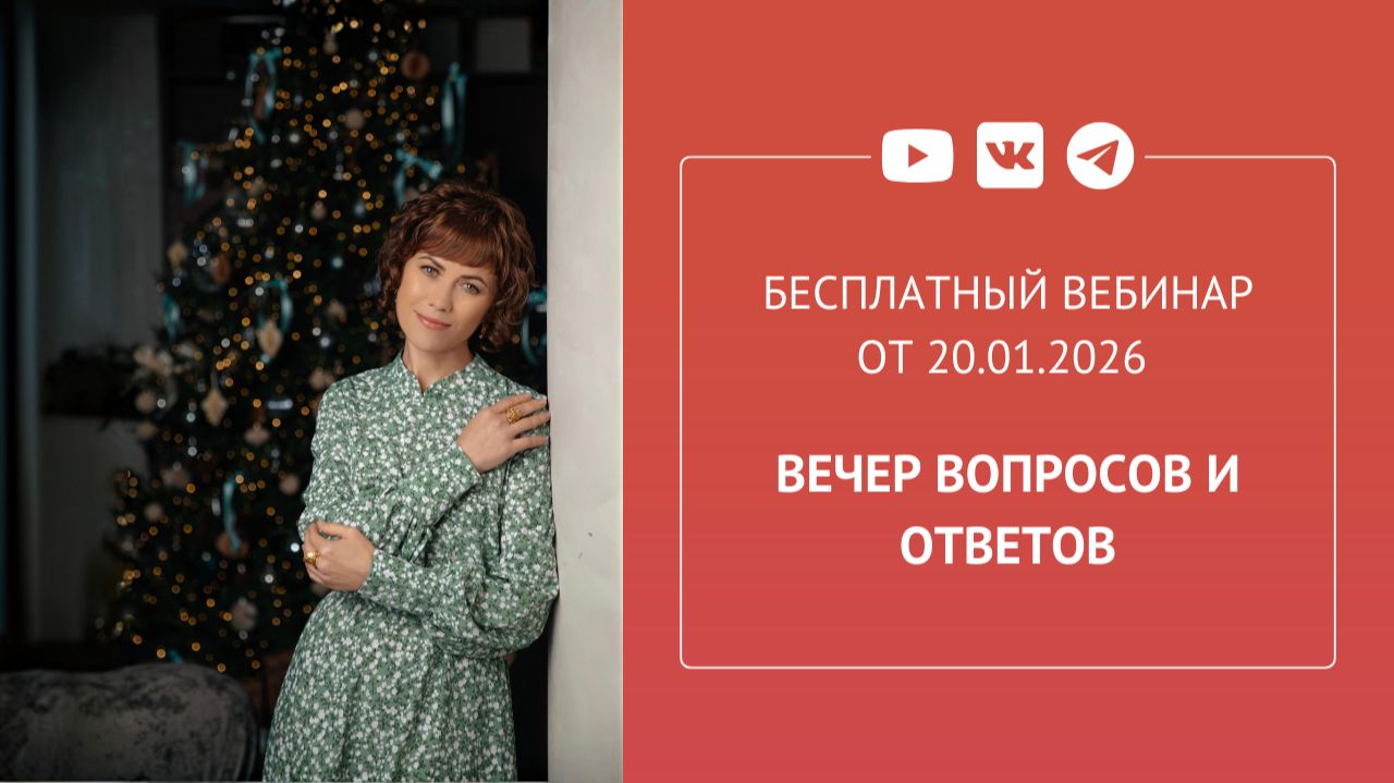 Бесплатный вебинар «Вечер вопросов и ответов»