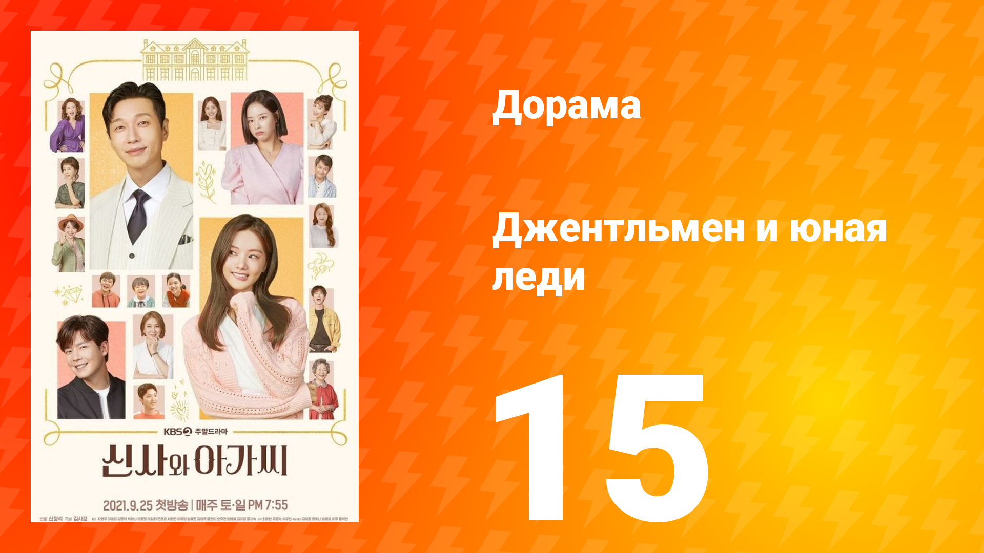 Джентльмен и юная леди 1 сезон 15 серия