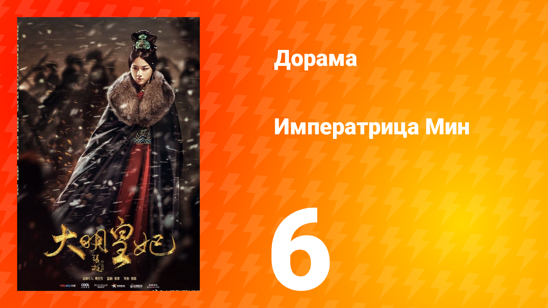Династия Мин 1 сезон 6 серия