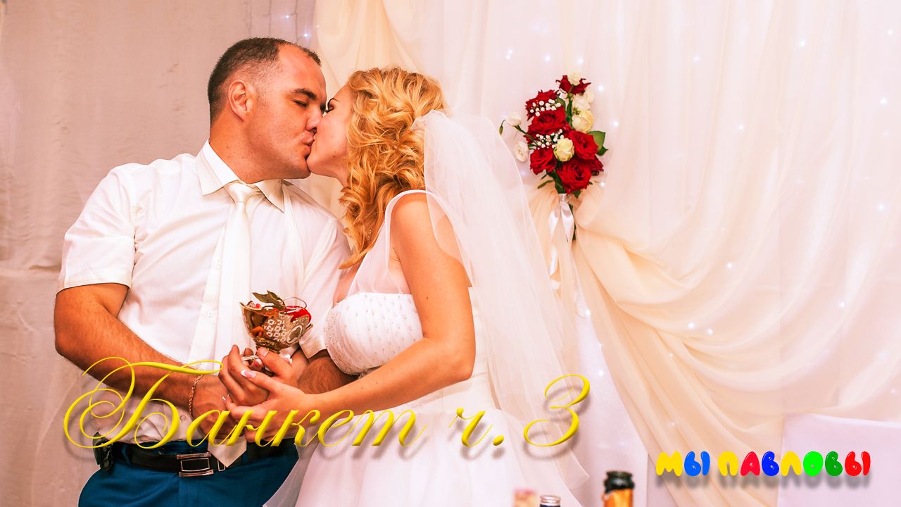 Банкет часть 3