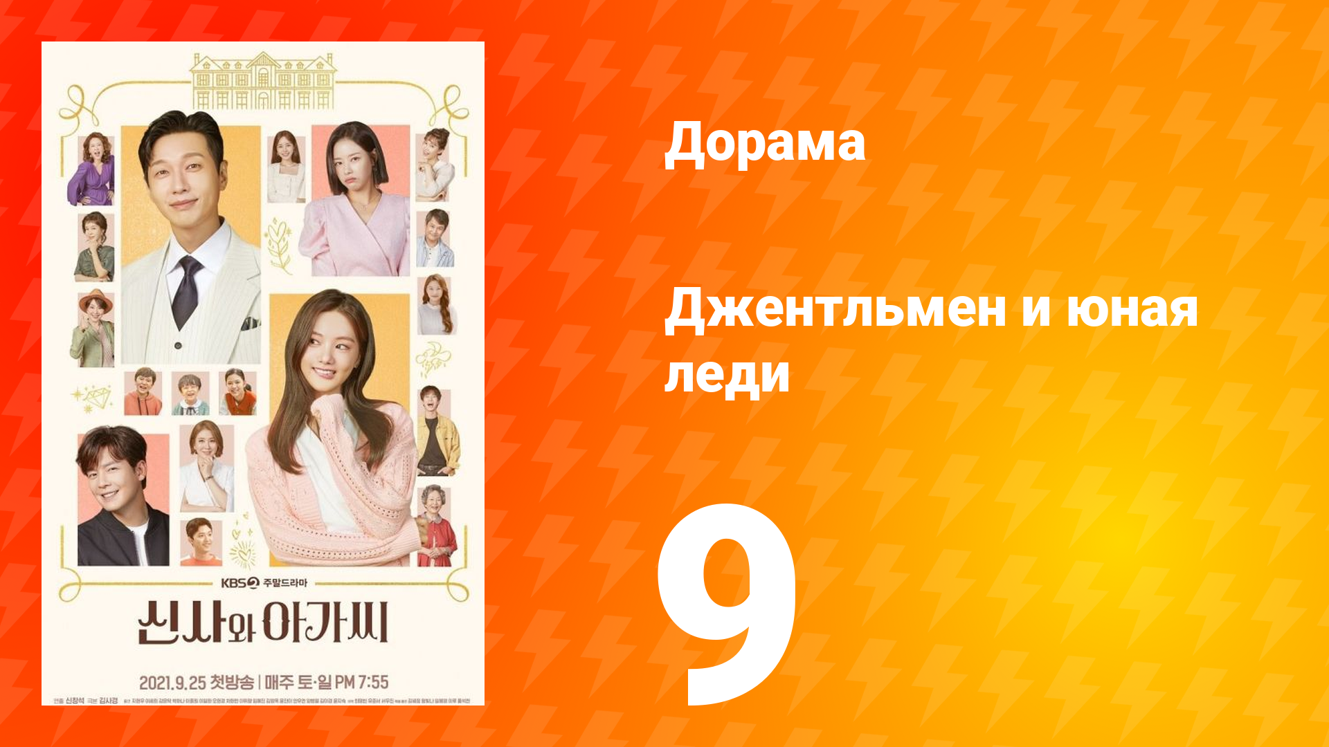 Джентльмен и юная леди 1 сезон 9 серия