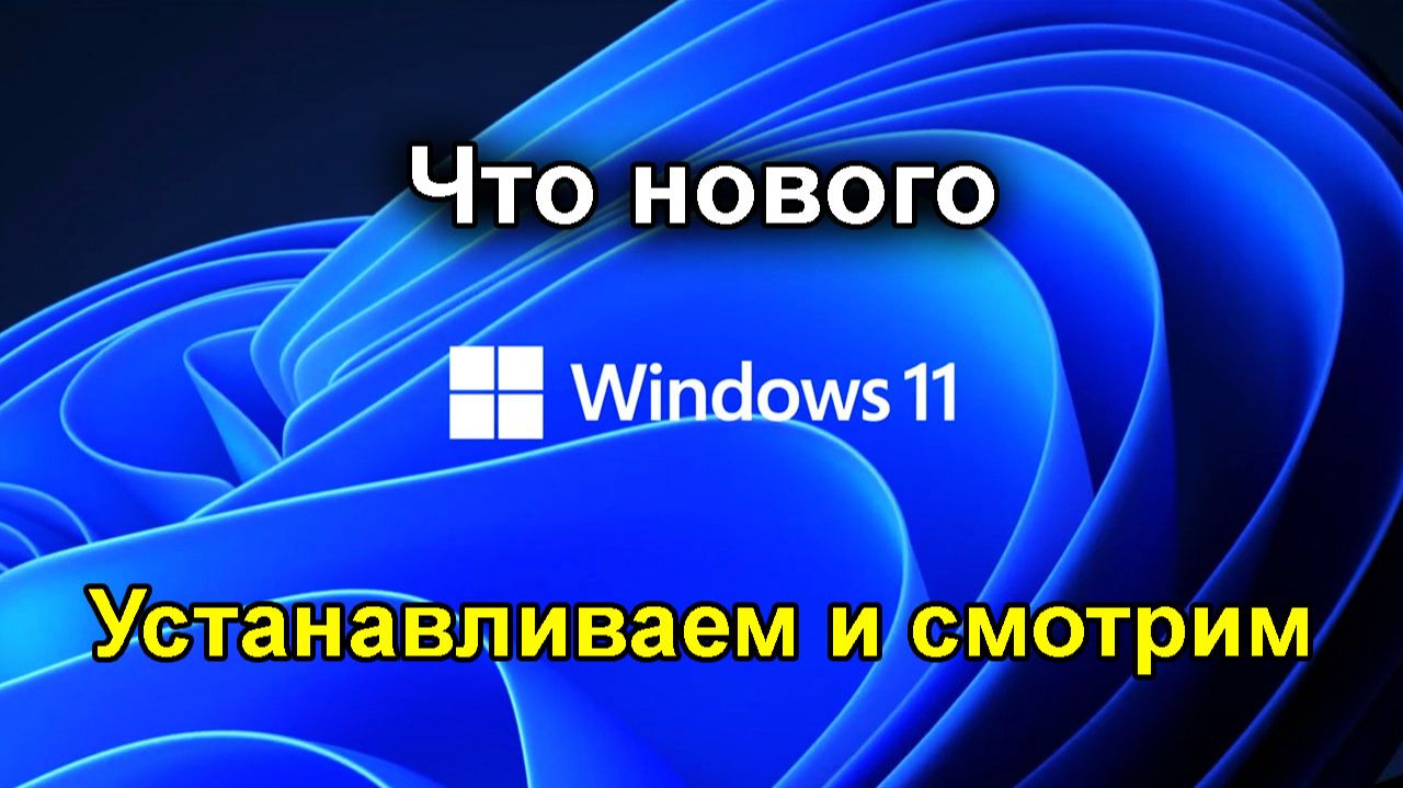 Windows 11 Что нового _ Устанавливаем и смотрим.