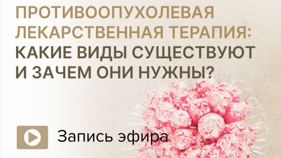 2026 год: что в арсенале онколога, химиотерапевта?