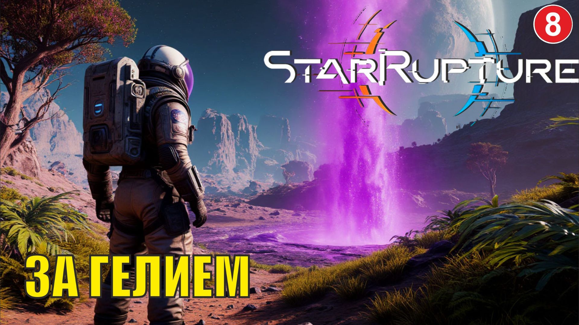 Star Rupture -  За гелием