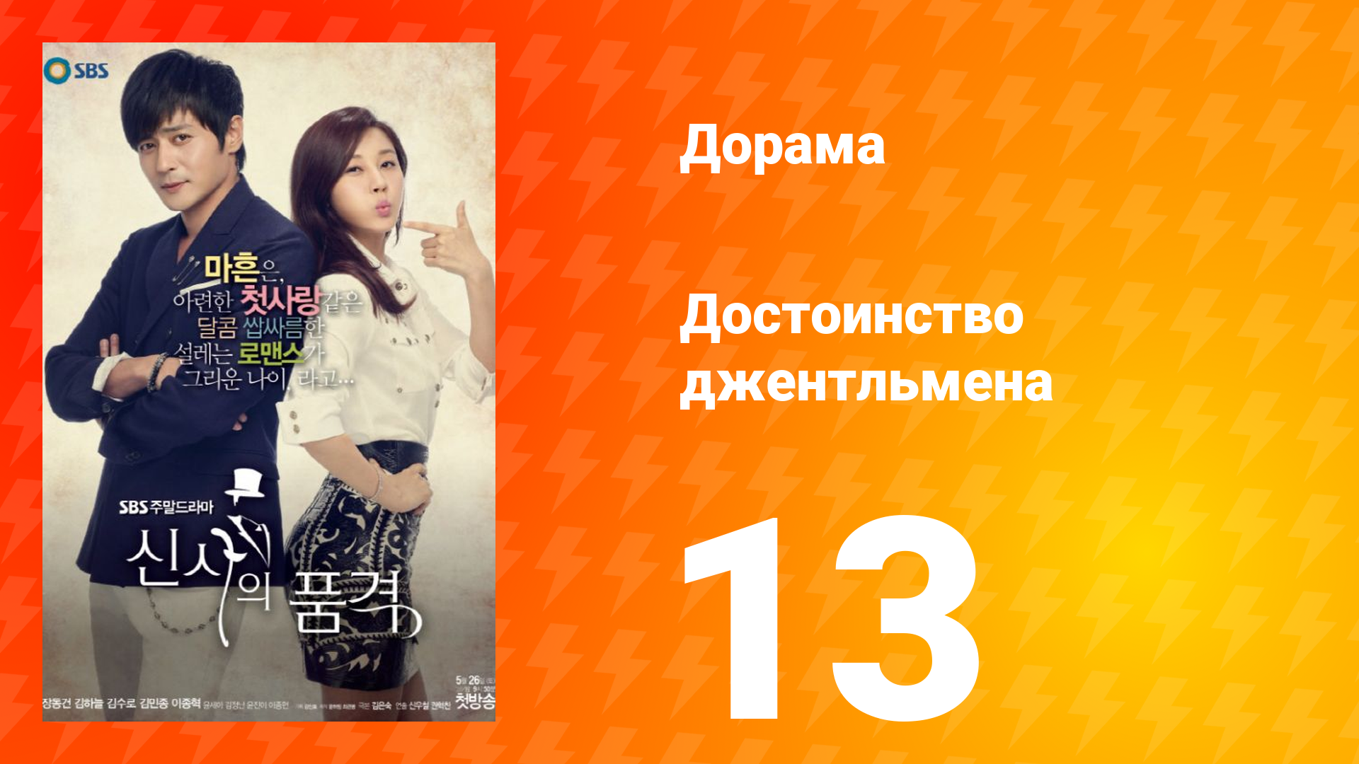 Достоинство джентльмена 1 сезон 13 серия