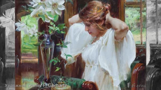 Художник Daniel F.  Gerhartz   *