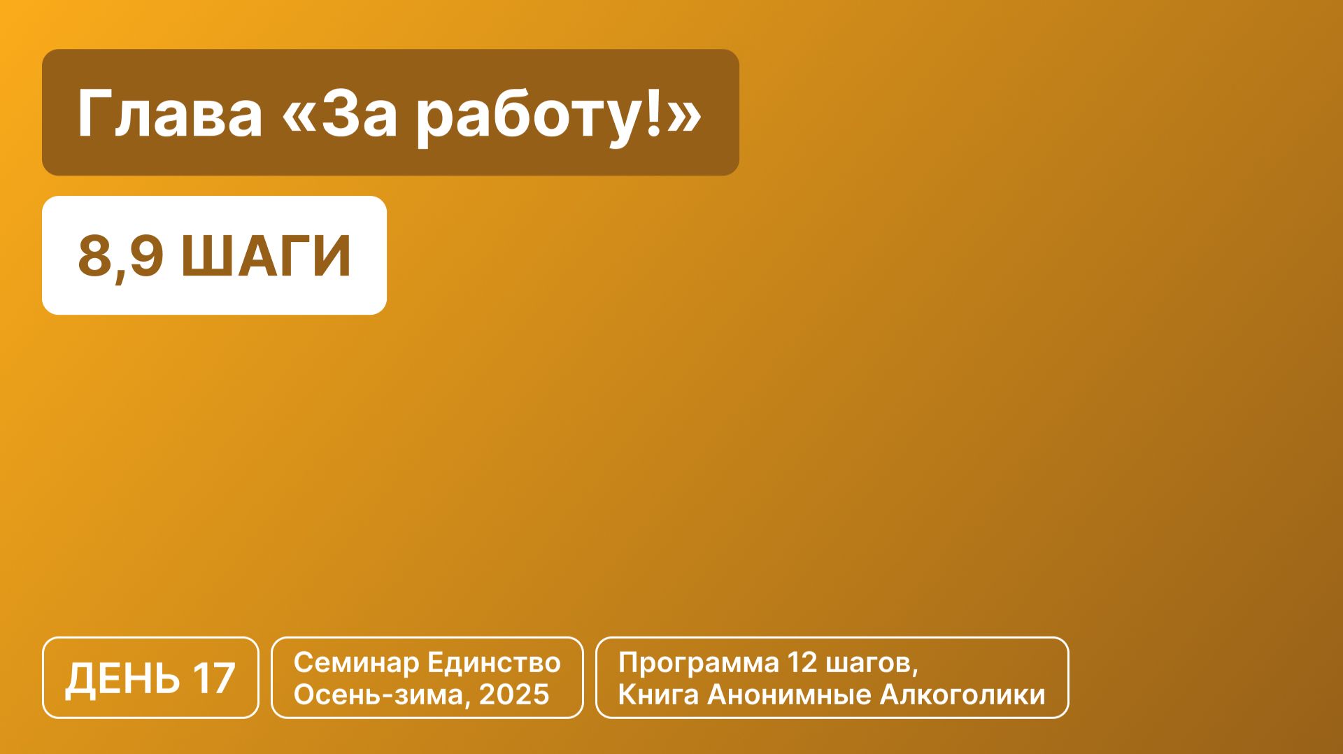 День 17 - Глава «За работу!» (8, 9 шаги)