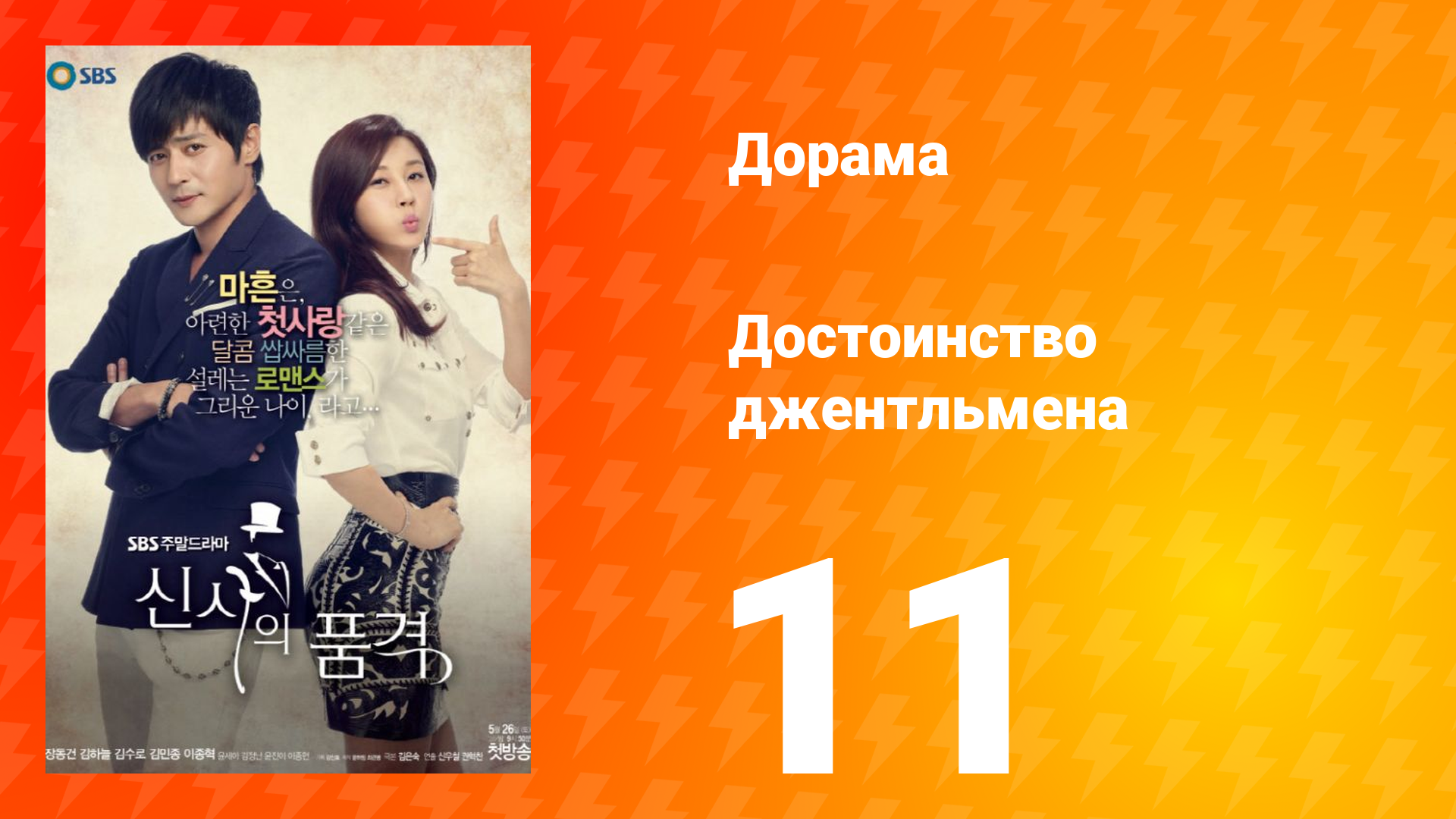 Достоинство джентльмена 1 сезон 11 серия