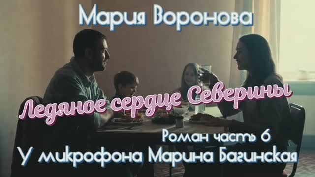Мария Воронова _Ледяное сердце Северины_ Роман часть 6 У микрофона Марина Багинская