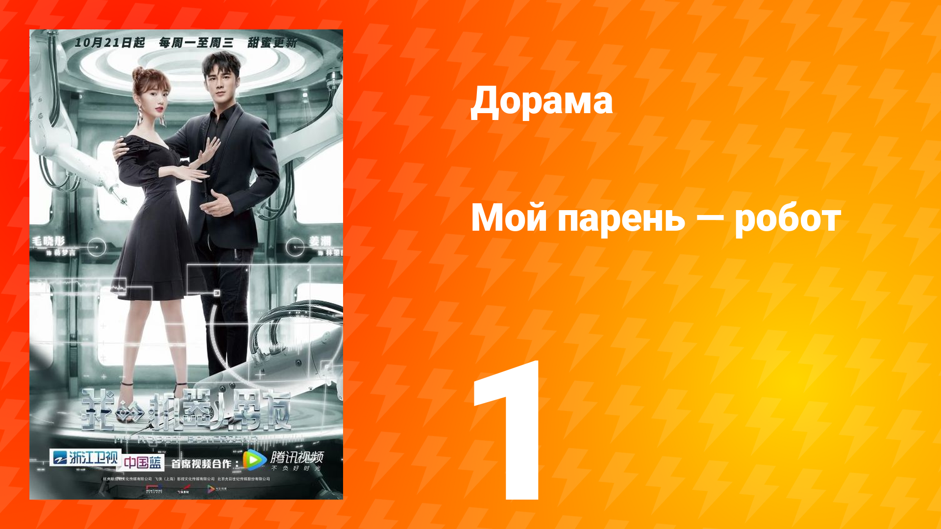 Мой парень — робот 1 сезон 1 серия