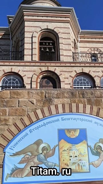 Успенский Второ-Афонский Бештаугорский мужской монастырь