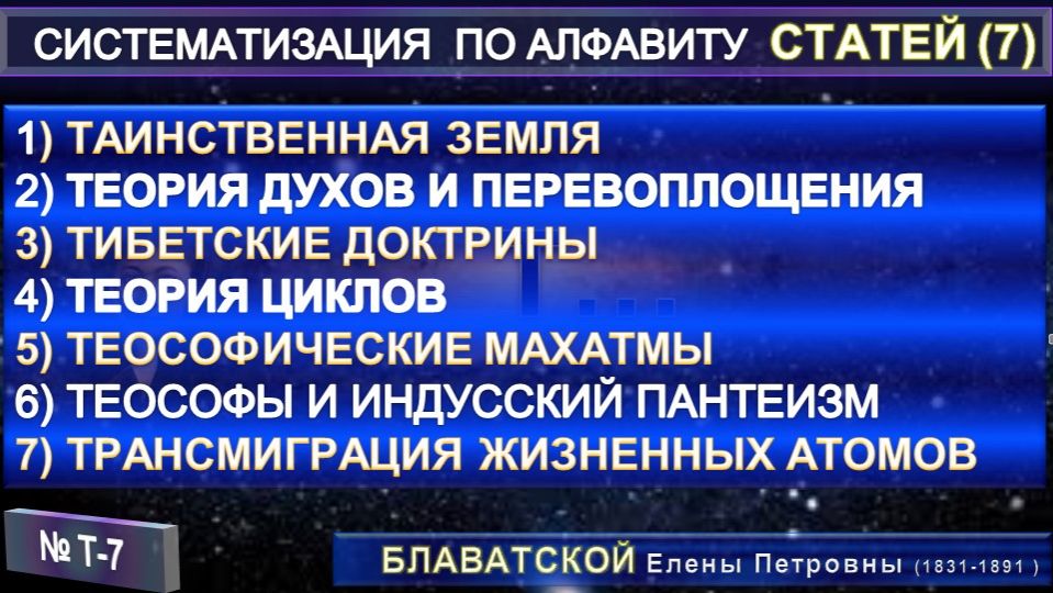 (Т-7) Статьи Е.П. Блаватской (1831-1891) из серии СИСТЕМАТИЗАЦИЯ ПО АЛФАВИТУ