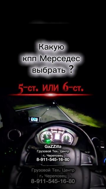 5-ст. или 6-ст. - какую кпп Мерседес ставить на ГАЗель ?
