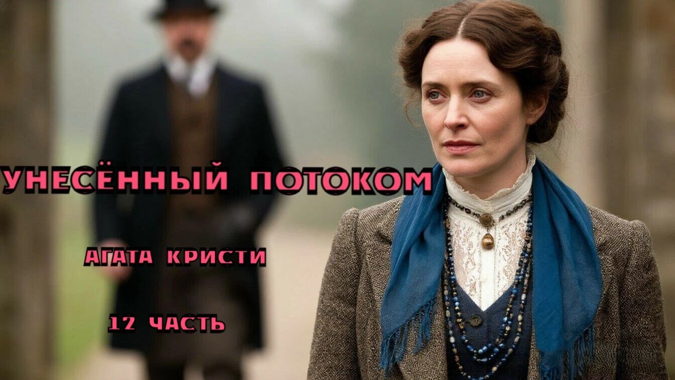 "Унесённый потоком". Агата Кристи. 12 часть.