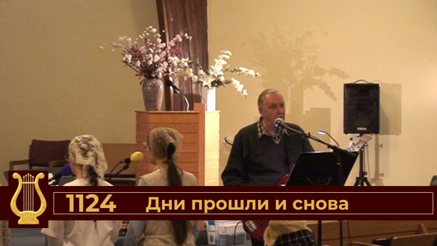 Дни прошли и снова (VAS-1534)